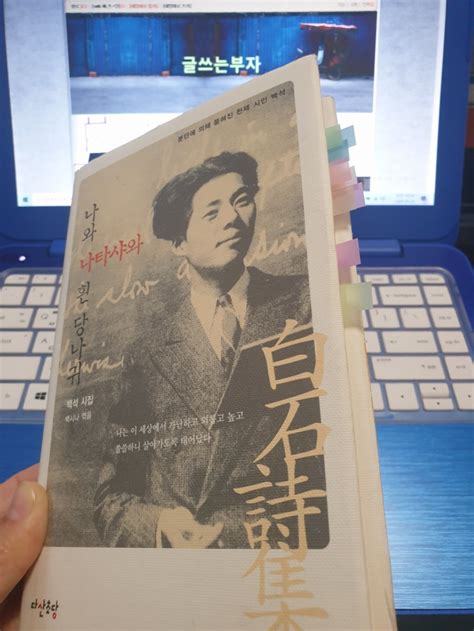 [옥s 리뷰 시집] 나와 나타샤와 흰 당나귀 백석 다산초당 네이버 블로그