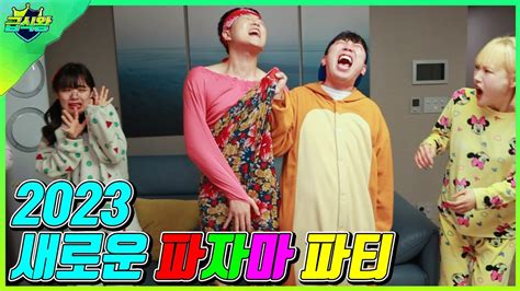 2023 새로운 파자마파티에서 생긴 일ㅋㅋㅋft파자마파티꿀팁 Youtube