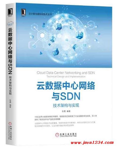 云数据中心网络与sdn：技术架构与实现 pdf 下载 java知识分享网 免费java资源下载