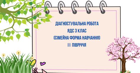 Діагностувальна робота з ЯДС для учнів 3 класу сімейна форма навчання ІІ семестр Тест Я