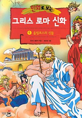 중고샵 만화로 보는 그리스 로마 신화 1 예스24