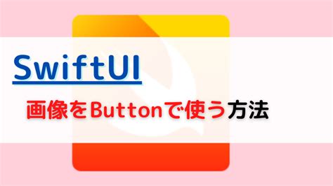 [swiftui]画像 image をbutton ボタン で使うには？ ちょげぶろぐ
