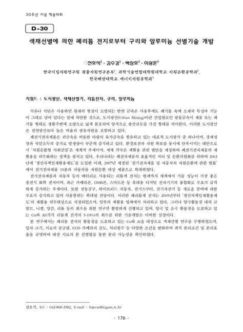 색채선별에 의한 폐리튬 전지로부터 구리와 알루미늄 선별기술 개발 Koreascholar