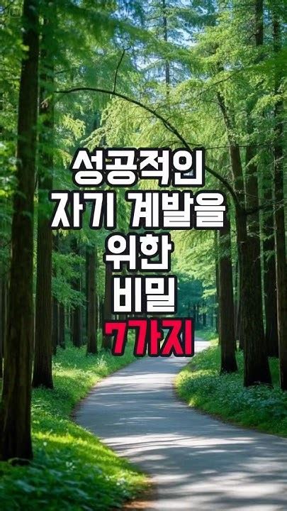 성공적인 자기계발 방법👍📖 명언 긍정의말 좋은글 긍정적마인드 멋진글귀 동기부여 공감글귀 지혜 인생조언 Youtube