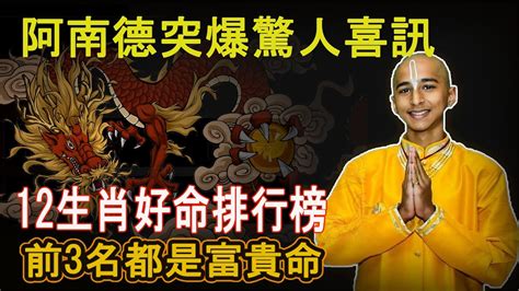 阿南德突爆驚人喜訊12生肖好命排行榜你是什麼生肖就是什麼命前3名都是富貴命中的人上人你絕對想不到佛語 運勢 風水 佛教