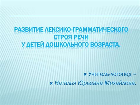 Развитие лексико грамматического строя речи у детей дошкольного возраста Online Presentation
