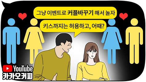 권태기 극복을 위해 커플 바꾸기 데이트를 제안을 거부한 여자친구와 남자친구가 후회한 이유 카카오커피 Youtube