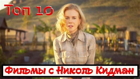 10 лучших фильмов с Николь Кидман Смотреть онлайн в поиске Яндекса по Видео