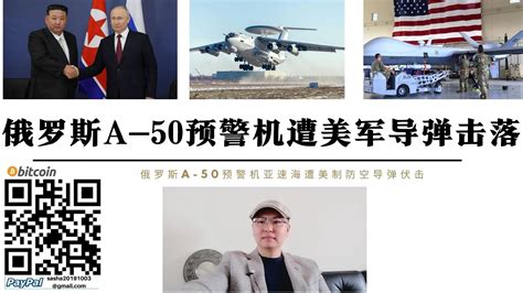美軍飛彈擊落俄羅斯A 50預警機 俄空天軍A 50預警機和伊爾22指揮機亞速海遭伏擊 朝鮮外相抵達莫斯科普丁表示俄羅斯將聯合外國開放北方四島