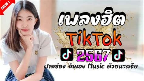 เพลงฮิตในติ๊กต๊อก แร็พไทยใหม่ล่าสุดเพราะๆ ฟังสบาย2024 Wave14143 Youtube