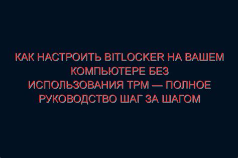 Как включить Bitlocker без Tpm пошаговая инструкция