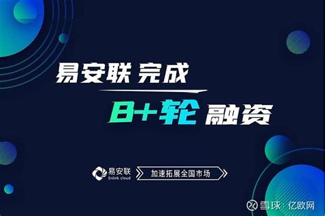 零信任安全领导厂商易安联完成b 轮融资 ，加速拓展全国市场 [亿欧导读]易安联ceo杨正权表示：未来易安联仍将继续发挥创造性，主动顺应和引领网络安全技术变革，不断探索发展之路，为网 雪球