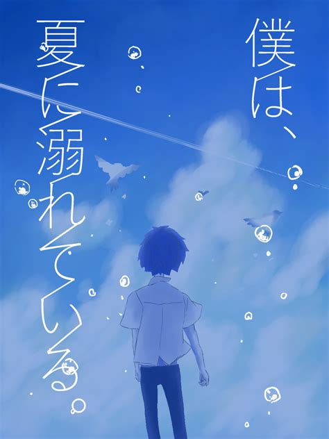 僕は、夏に溺れている。 クスクス Illustrations Art Street