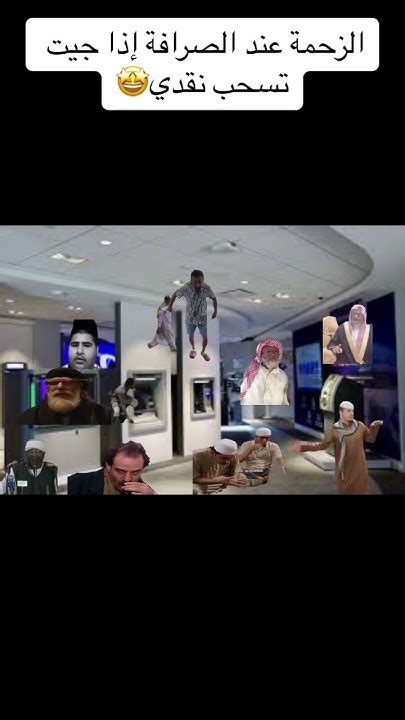 زحمة الصرافات إذا بغيت تسحب 😂 Youtube