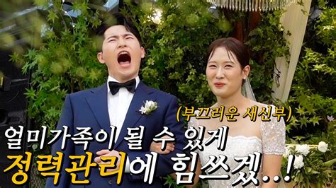 울고 춤추고 난리난 얼미부부 결혼식 브이로그 Youtube