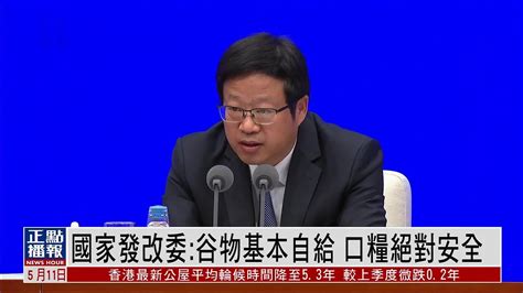 国家发改委谷物基本自给 口粮绝对安全 凤凰网视频 凤凰网