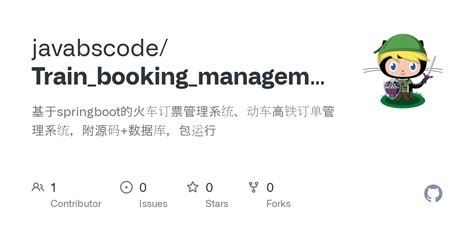 GitHub javabscode Train booking management system 基于springboot的火车订票管理系统动车高铁订单管理系统附源码 数据库包运行