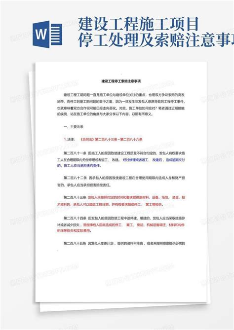 建设工程施工项目停工处理及索赔注意事项word模板下载编号lyvgrnbj熊猫办公