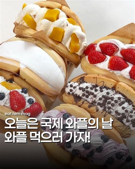 잇템매거진 Eattem Magazine 3월 25일 오늘은 국제 와플의 날이라고 합니다 스웨덴노르웨이덴마크에서는
