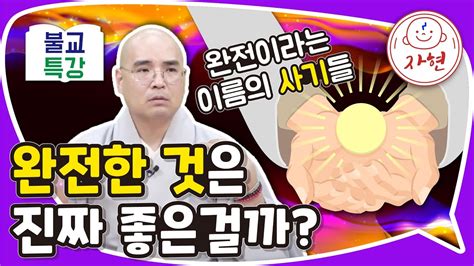 완전한 것은 진짜 좋은걸까완전이라는 이름의 사기들 불교특강 Youtube