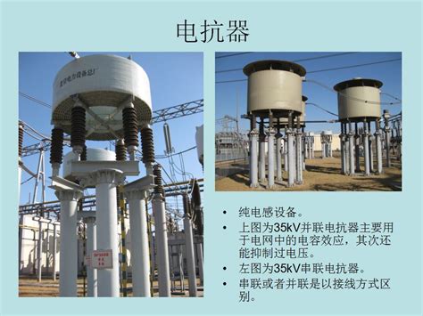 图解变电站各电气设备简介（全） 电力