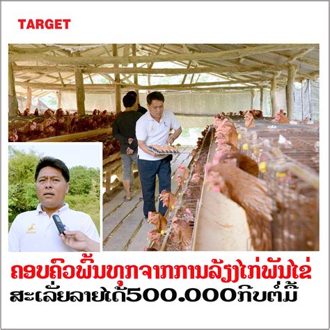 Target Magazine ການສ້າງເສດຖະກິດຄອບຄົວຕາມແນວທາງນະໂຍບາຍຂອງ ພັກ ລັດ ວາງອອກໂດຍສະເພາະແມ່ນ