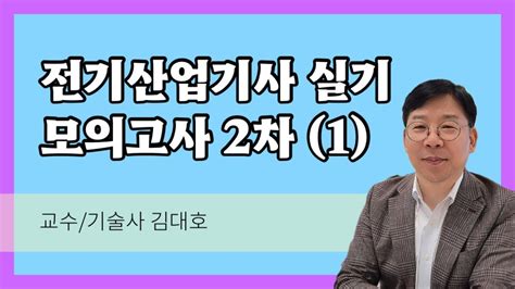 모의고사 전기산업기사 실기 2차 1 Youtube