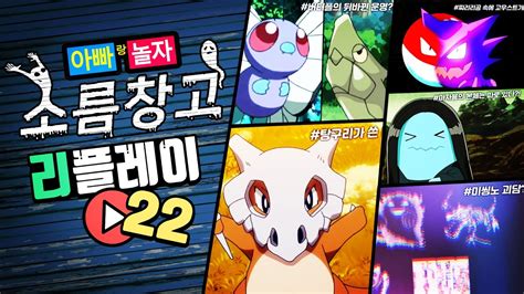 추억의 소름창고 리플레이 22[포켓몬괴담2] Youtube