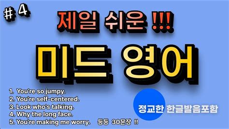 [제일 쉬운 미드영어] 4 미국영화 드라마에 항상 나오는 제일 쉬운 30문장 정교한 한글발음 포함 Youtube