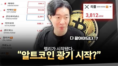 알트코인 상승 랠리 시작 ㄷㄷ 지금 다 팔아야 할까 Youtube