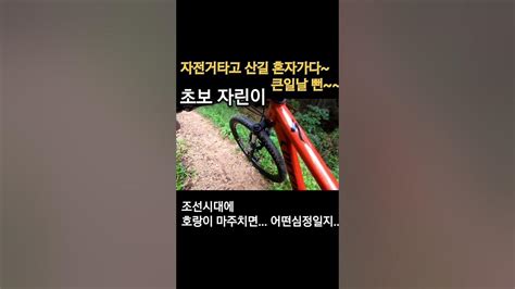 자린이 산길가다 막다른길 최악의 상황 자린이 업힐 Mtb 스페셜라이즈드 Youtube