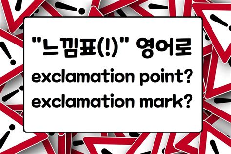느낌표 영어로 어떻게 말할까exclamation Pointexclamation Mark 창고세상