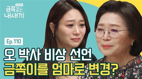 ＂내가 너희 집 식모냐＂ 육아 문제로 계속 부딪히는 금쪽이 엄마와 친정 엄마 요즘 육아 금쪽같은 내새끼 110 회 Youtube
