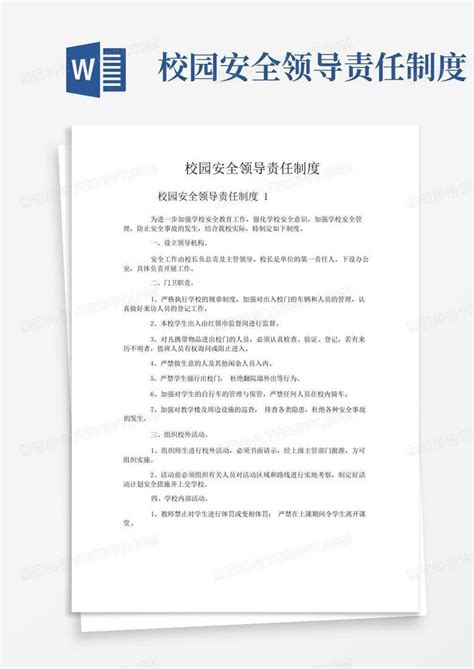 校园安全领导责任制度word模板下载编号lwebmwwn熊猫办公