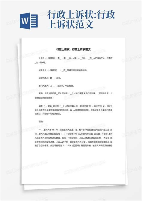 行政上诉状 行政上诉状范文Word模板下载 编号qowggovo 熊猫办公