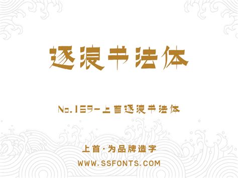 上首逐浪书法体 sounso上首造字 站酷ZCOOL