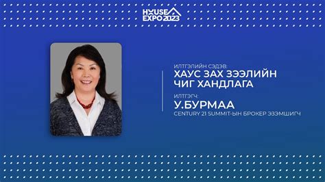 У Бурмаа захирал ХАУС ЗАХ ЗЭЭЛИЙН ЧИГ ХАНДЛАГА Youtube