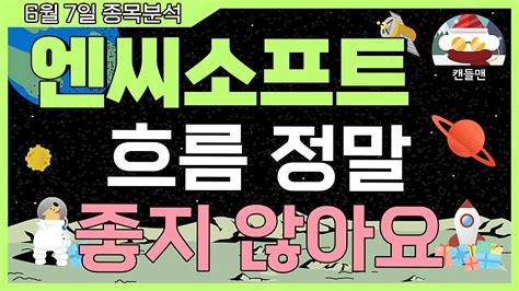 엔씨소프트 흐름 정말 좋지 않아요 네이버 Tv