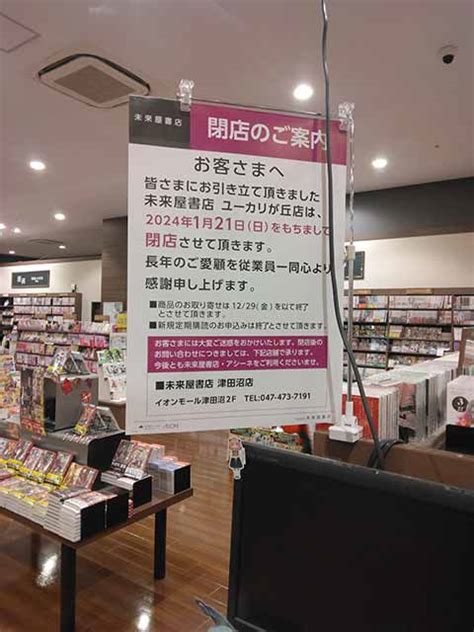 【閉店】未来屋書店イオンタウンユーカリが丘店 開店閉店com
