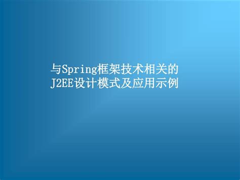 通过代码实例跟我学spring框架从入门到精通——与spring框架技术相关的j2ee设计模式及应用示例 Word文档在线阅读与下载 无忧文档
