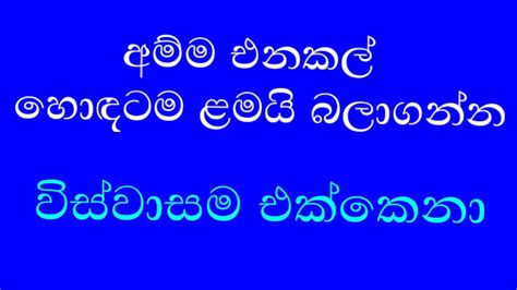 අම්මා එනකල් හොඳටම ළමයි බලාගත්තෙ මම Youtube