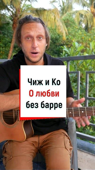 Чиж и Ко О любви на гитаре Аккорды без барре Youtube