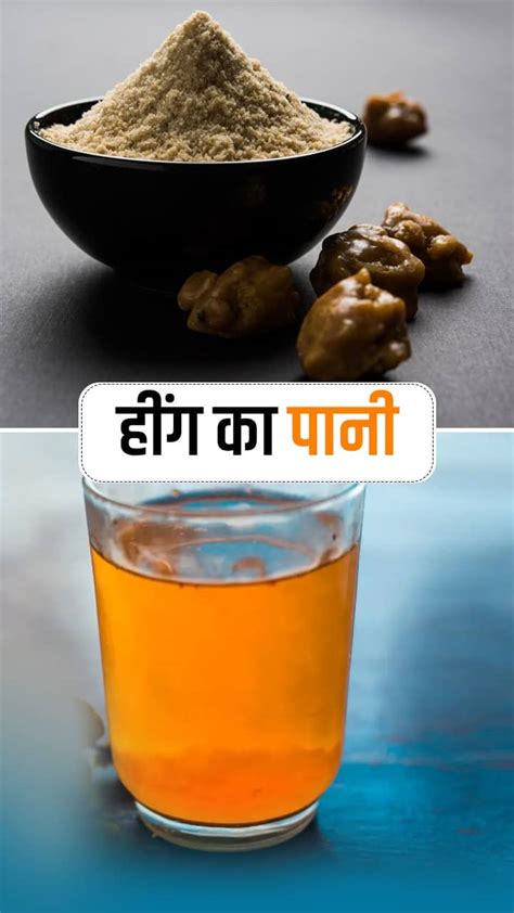 हींग का पानी पीने के 7 फायदे
