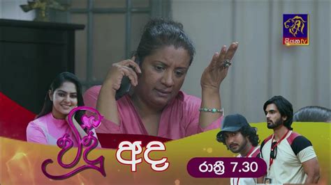 කුඩා මොලේට මොකද වුණේ Vidu විදූ අද රාත්‍රී 7 30ට Youtube