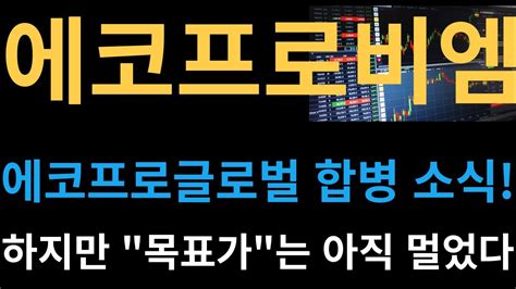 에코프로비엠 에크프로글로벌 합병소식 하지만 목표가는 아직 멀었다에코프로 에코프로비엠 Youtube