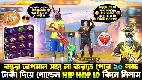 রেগে গিয়ে😤 বাংলাদেশের No1 😱 Bd Top Collection ওয়ালা গোল্ডেন হিপহপ আইডি কিনে ফেললাম 🥰 আমি 😍🔥