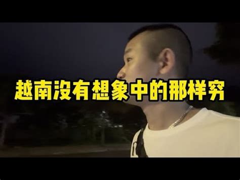 很多人认为越南很穷带你看看真实的越南 记录海外生活 越南 YouTube