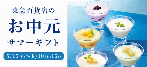 東急百貨店のお中元 2023サマーギフト 2023年5月15日（月）〜8月10日（木）15時