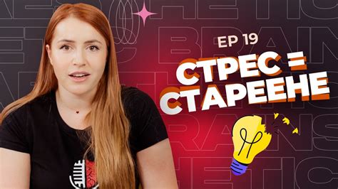 Стресът и остаряването Youtube