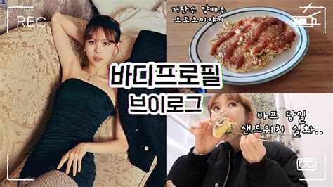 바디프로필 당일 Vlogㅣ꼭 벗어야만 찍을 수 있는 거 아니니까~ 있는 그대로 촬영🔥ㅣ당일날 식단 운동기록 Youtube